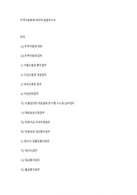 무역자동화에 대하여 설명하시오 (1)-1페이지