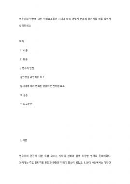 영유아의 안전에 대한 위협요소들이 시대에 따라 어떻게 변화해 왔는지를 예를 들어서 설명하세요-1페이지