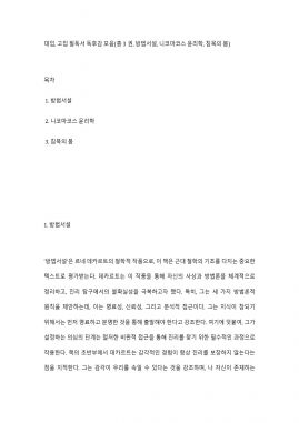 대입, 고입 필독서 독후감 모음(총 3권, 방법서설, 니코마코스 윤리학, 침묵의 봄)-1페이지