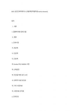 SICU 성인간호학케이스 (대동맥판막협착증-Aortic stenosis)-1페이지