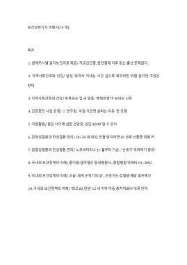 보건관련기사 비평서(10개)-1페이지