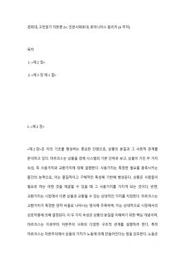 경희대, 고전읽기 자본론 A+, 인문사회토대, 후마니타스 칼리지 (6주차)-1페이지