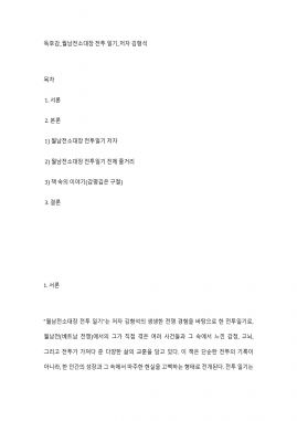 독후감_월남전소대장 전투 일기_저자 김형석-1페이지