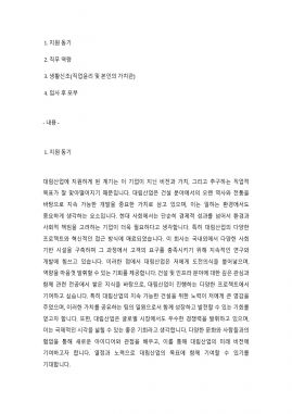 성공면접 소개서 중요한 면접핵심 기억하라 (대림산업지원)-1페이지