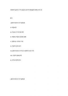 사회복지실천의 가치 갈등과 윤리적 쟁점들에 대해 논하시오 (1)-1페이지