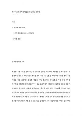 마이시스터즈키퍼 백혈병 아동 건강 교육안-1페이지