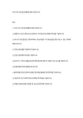 우리나라 자조집단현황에 대해 작성하시오-1페이지