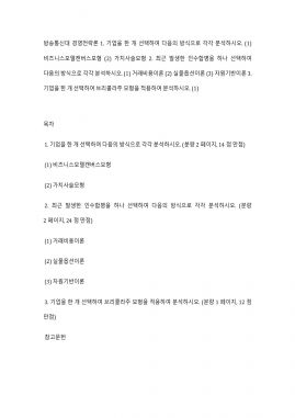 방송통신대 경영전략론 1. 기업을 한 개 선택하여 다음의 방식으로 각각 분석하시오. (1) 비즈니스모델캔버스모형 (2) 가치사슬모형 2. 최근 발생한 인수합병을 하나 선택하여 다음의 방식으로 각각 분석하시오. (1) 거래비용이론 (2) 실물옵션이론 (3) 자원기반이론 3. 기업을 한 개 선택하여 브리콜라주 모형을 적용하여 분석하시오. (1)-1페이지