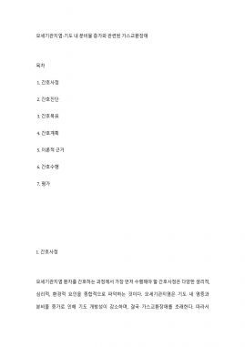 모세기관지염-기도 내 분비물 증가와 관련된 가스교환장애-1페이지