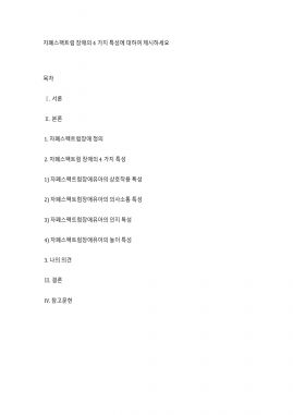 자폐스팩트럼 장애의 4가지 특성에 대하여 제시하세요-1페이지