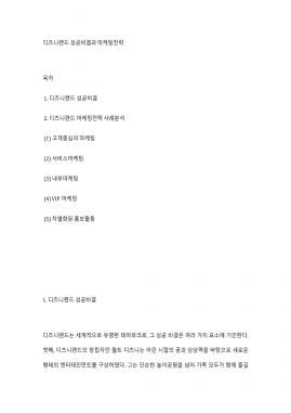 디즈니랜드 성공비결과 마케팅전략-1페이지