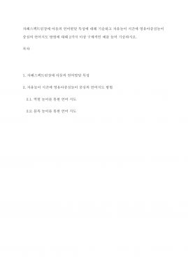 자폐스펙트럼장애 아동의 언어발달 특성에 대해 기술하고 자유놀이 시간에 영유아중심놀이 중심의 언어지도 방법에 대해 2가지 이상 구체적인 예를 들어 기술하시오-1페이지