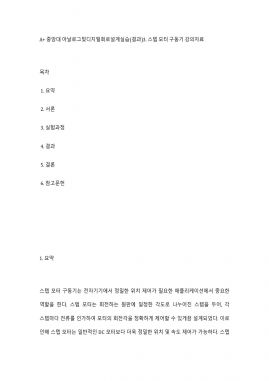 A+ 중앙대 아날로그및디지털회로설계실습(결과)3. 스텝 모터 구동기 강의자료-1페이지