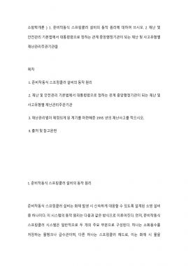 소방학개론 ) 1. 준비작동식 스프링클러 설비의 동작 원리에 대하여 쓰시오. 2 재난 및 안전관리 기본법에서 대통령령으로 정하는 관계 중앙행정기관이 되는 재난 및 사고유형별 재난관리주관기관을-1페이지