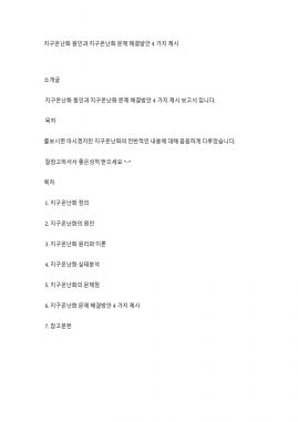 지구온난화 원인과 지구온난화 문제 해결방안 4가지 제시-1페이지