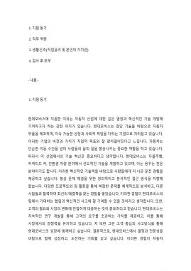 면접 소개서 성공요소와 바람직한 행동을 정리한다 (현대모비스지원)-1페이지