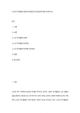 노인의 여가활동의 종류와 문제점 및 개선방안에 대해 작성하시오.-1페이지