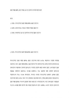 일본 제품 불매, 공인 처벌, 실시간 검색어 조작에 대한 토론-1페이지