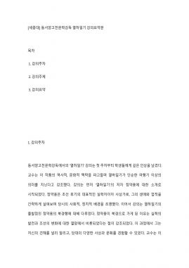 [세종대] 동서양고전문학강독 열하일기 강의요약문-1페이지