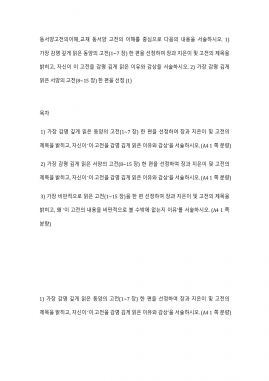 동서양고전의이해_교재 동서양 고전의 이해를 중심으로 다음의 내용을 서술하시오. 1) 가장 감명 깊게 읽은 동양의 고전(1~7장) 한 편을 선정하여 장과 지은이 및 고전의 제목을 밝히고, 자신이 이 고전을 감명 깊게 읽은 이유와 감상을 서술하시오. 2) 가장 감명 깊게 읽은 서양의 고전(8~15장) 한 편을 선정 (1)-1페이지