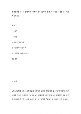 경영정책론 ) 4차 산업혁명시대에서 계속기업으로 성장 하기 위한 기업전략 사례를 제시하시오-1페이지