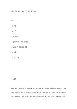 나 자신의 일상생활과 주체성에 대한 고찰-1페이지