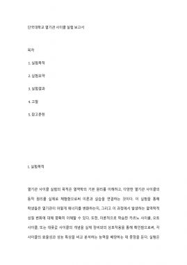 단국대학교 열기관 사이클 실험 보고서-1페이지