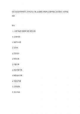 간암 성인간호학케이스, 간호진단 3개, 급성통증, 요정체, 감염위험성, 참고문헌, 사전학습 포함-1페이지