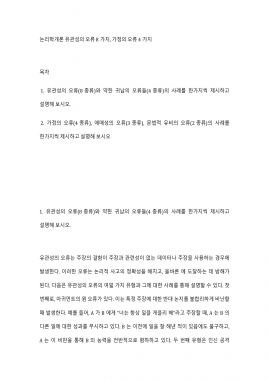 논리학개론 유관성의 오류 8가지, 가정의 오류 4가지-1페이지