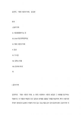 김연덕, 「재와 사랑의 미래」 감상문-1페이지