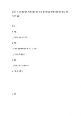 방통대 미디어영상학과 커뮤니케이션과 인간 중간과제물 현대사회에서의 갈등 부모-자녀간 갈등-1페이지