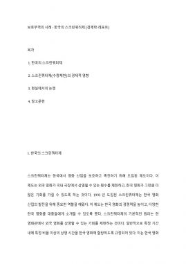 보호무역의 사례 - 한국의 스크린쿼터제 (경제학-레포트)-1페이지