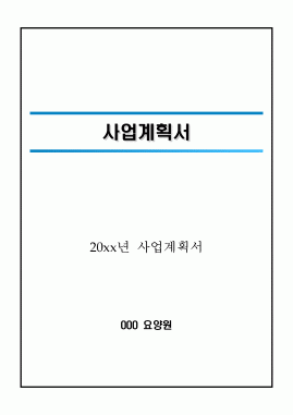 사업계획서(장기요양기관 사업계획서)-요양원 사업계획서-1페이지