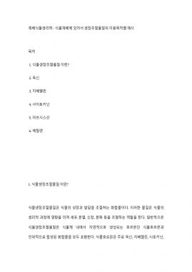 재배식물생리학 - 식물재배에 있어서 생장조절물질의 이용목적별 예시-1페이지