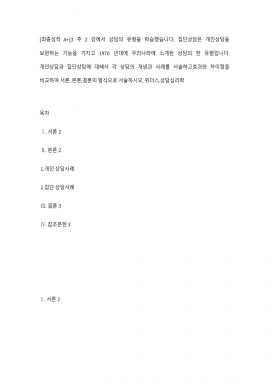 [최종성적A+]3주 2강에서 상담의 유형을 학습했습니다. 집단상담은 개인상담을 보완하는 기능을 가지고 1970년대에 우리나라에 소개된 상담의 한 유형입니다. 개인상담과 집단상담에 대해서 각 상담의 개념과 사례를 서술하고효과와 차이점을 비교하여 서론, 본론,결론의 형식으로 서술하시오, 위더스,상담심리학-1페이지