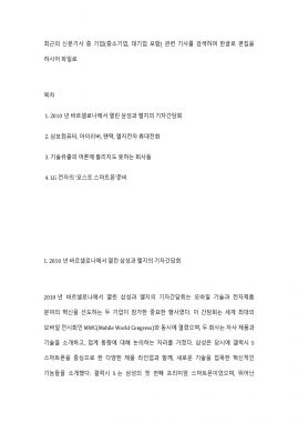 최근의 신문기사 중 기업(중소기업, 대기업 포함) 관련 기사를 검색하여 한글로 편집을 하시어 파일로-1페이지