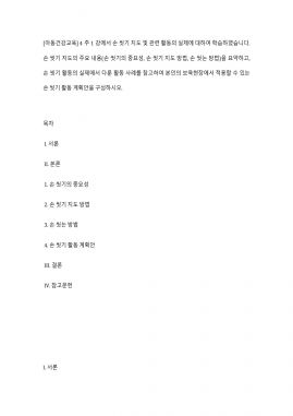 [아동건강교육] 4주 1강에서 손 씻기 지도 및 관련 활동의 실제에 대하여 학습하였습니다. 손 씻기 지도의 주요 내용(손 씻기의 중요성, 손 씻기 지도 방법, 손 씻는 방법)을 요약하고, 손 씻기 활동의 실제에서 다룬 활동 사례를 참고하여 본인의 보육현장에서 적용할 수 있는 손 씻기 활동 계획안을 구성하시오.-1페이지