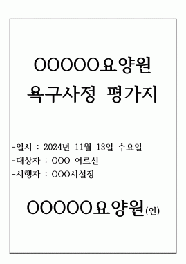 욕구사정 평가지 자료(장기요양기관-요양원, 공동생활가정, 주간보호센터, 방문요양 활용)-1페이지