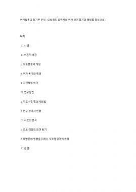 여가활동의 동기론 분석 - 오토캠핑 참여자의 여가 참여 동기와 행태를 중심으로 --1페이지