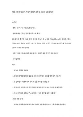 영화 가타카 감상문 - 가타카에 대한 과학적, 윤리적 질문과 답변-1페이지