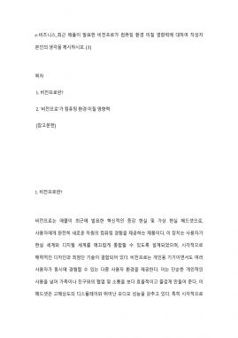 e-비즈니스_최근 애플이 발표한 비전프로가 컴퓨팅 환경 미칠 영향력에 대하여 작성자 본인의 생각을 제시하시오. (4)-1페이지