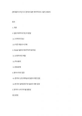 [현대동아시아] 다시 찾아온 일본 제국주의의 그림자_레포트-1페이지