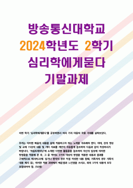 [2024년 2학기 심리학에게묻다 기말] 강의 영상 및 교재 15강 마음트레이닝에 소개된 다양한 활동들을 참조하여 자신의 일상에 이러한 방법들을 적용해 본 후, 그 중 적어도 3가지 이상의 방법을 적용한 내용과 결과를 구체적으로 제시하고, 이러한 적용 과정에서 배운점과 느낀점을 쓰시오.-1페이지