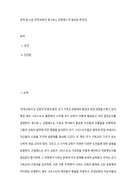 요약 및 소감, 초대교회사’  후스토 L. 곤잘레스 저  엄성옥 역  은성-1페이지