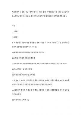 식품위생학4공통 최근 세계보건기구WHO산하 국제암연구기관IARC 인공감미료 아스파탐을 발암가능물질2B조사하여 1일섭취허용량 정의와 산출방법 설명하시오00-1페이지