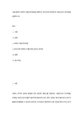 식품 중에서 곡류의 식품선택 방법을 설명하고, 유아교육기관에서의 식품 보관시 유의점을 설명하시오-1페이지