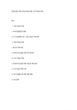 건설산업의 미래, 미래 인재상 정립, 나의 자질과 역량-1페이지