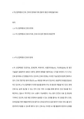 4차산업혁명과 간호. 간호의 현재와 미래. 퀄리티 좋은 후회없을자료!!-1페이지