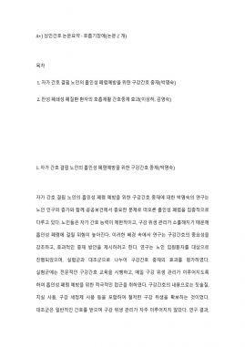 A+) 성인간호 논문요약 - 호흡기장애(논문 2개)-1페이지