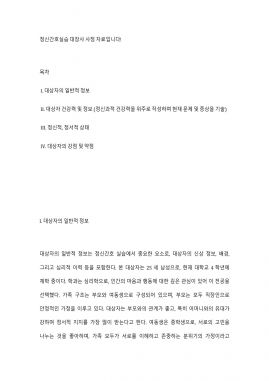 정신간호실습 대장사 사정 자료입니다!-1페이지